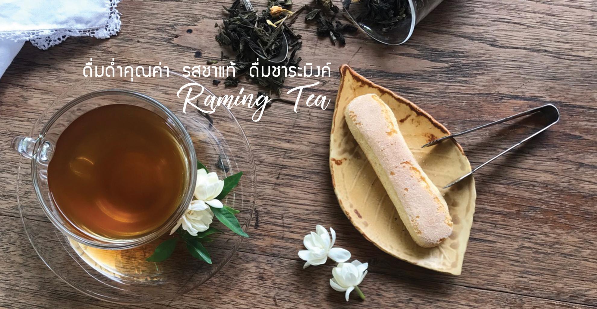 Raming Tea | ชาระมิงค์